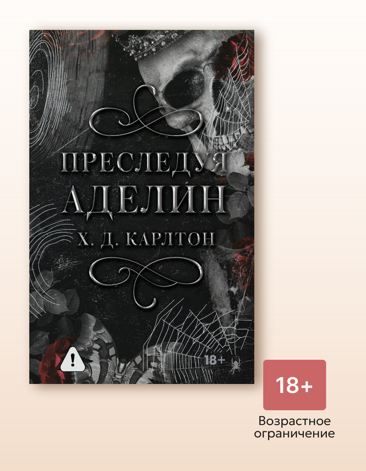 Книга "Преследуя Аделин. Специальное издание", автор Карлтон Х. Д, издательство Mainstream