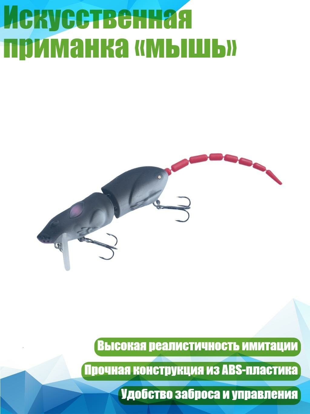 Искусственная приманка «мышь», A