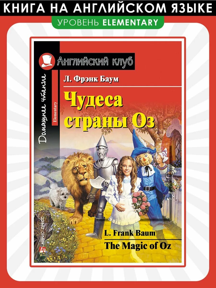 Баум Л. Ф. Чудеса страны Оз. Домашнее чтение. Английский клуб / Elementary