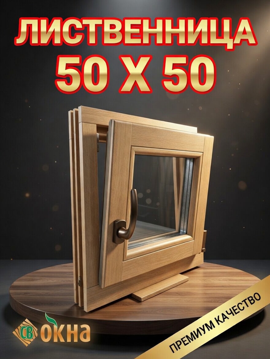 Окно для бани из лиственницы 50 x 50. Банное окно для парной 500 х 500 в сауну