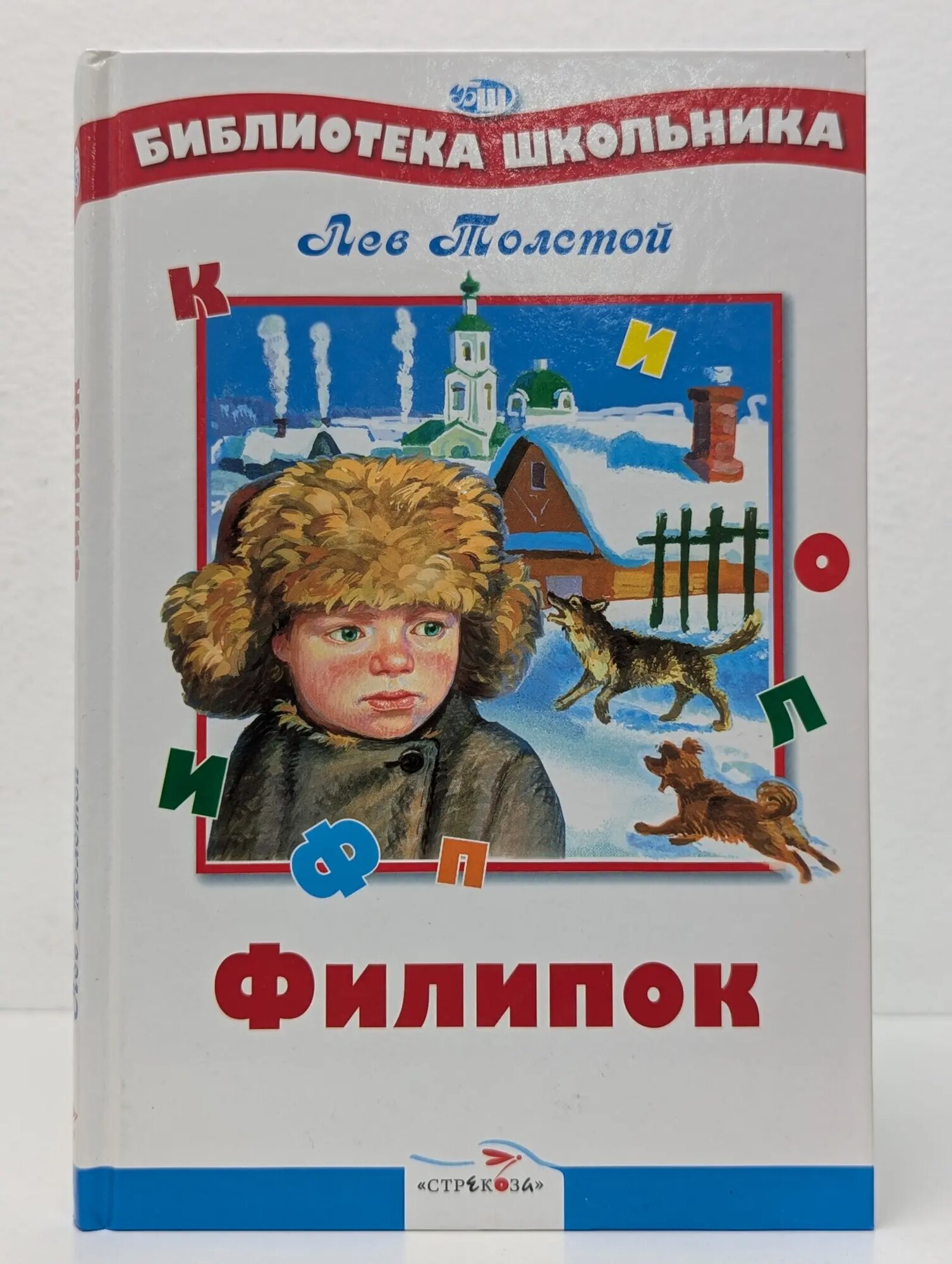 Библиотека школьника. Филипок Толстой Лев Николаевич 2014