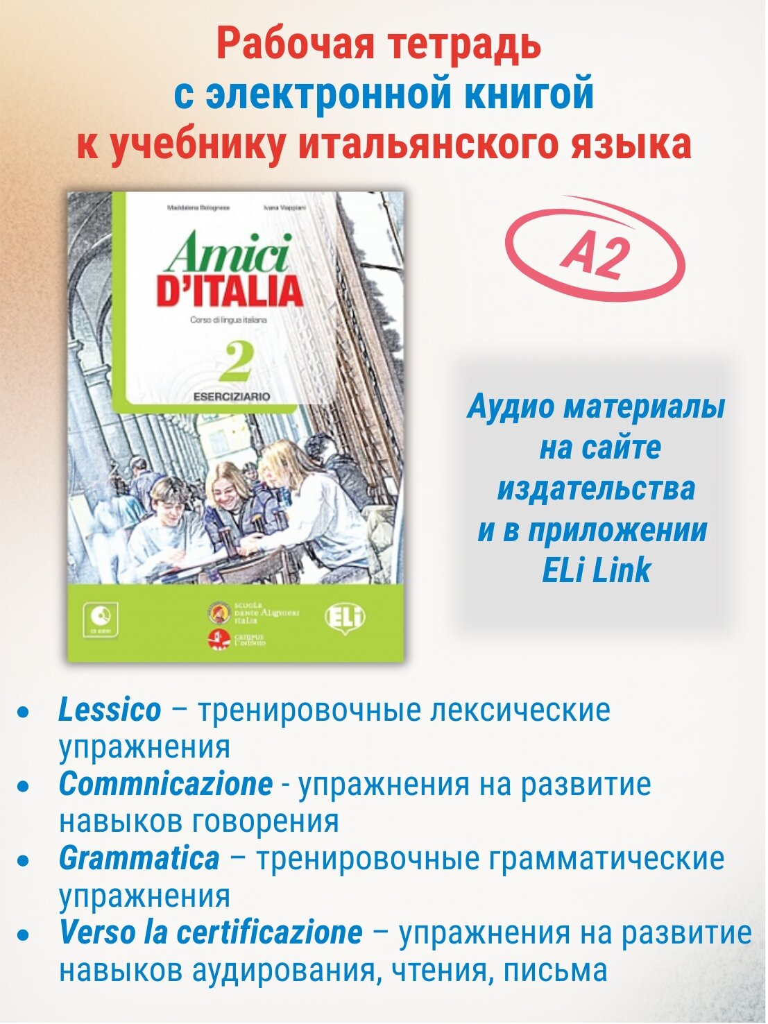 Amici D'Italia 2(A2) Eserciziario / Рабочая тетрадь к учебнику итальянского языка