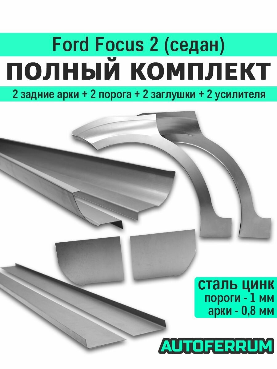 Комплект ремонтный Ford Focus 2 седан 2004-2011 (форд фокус 2 седан) / 2 порога (1 мм) + 2 задние арки (0,8 мм) + 2 усилителя + 2 заглушки порогов, оцинкованная цинк сталь