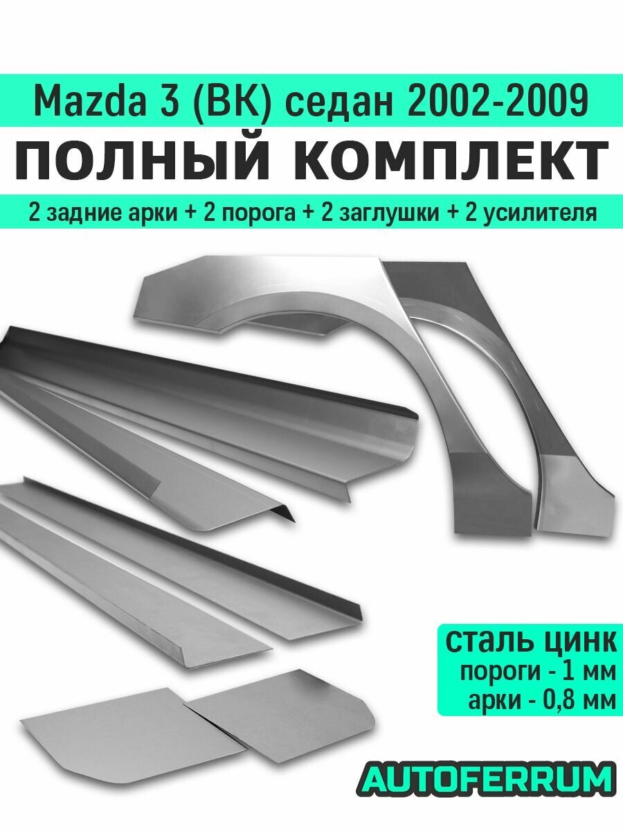Комплект ремонтный Mazda 3 BK седан 2002-2009 (мазда 3 бк) / 2 порога (1 мм) + 2 задние арки (0,8 мм) + усилители + заглушки, оцинкованная цинк сталь