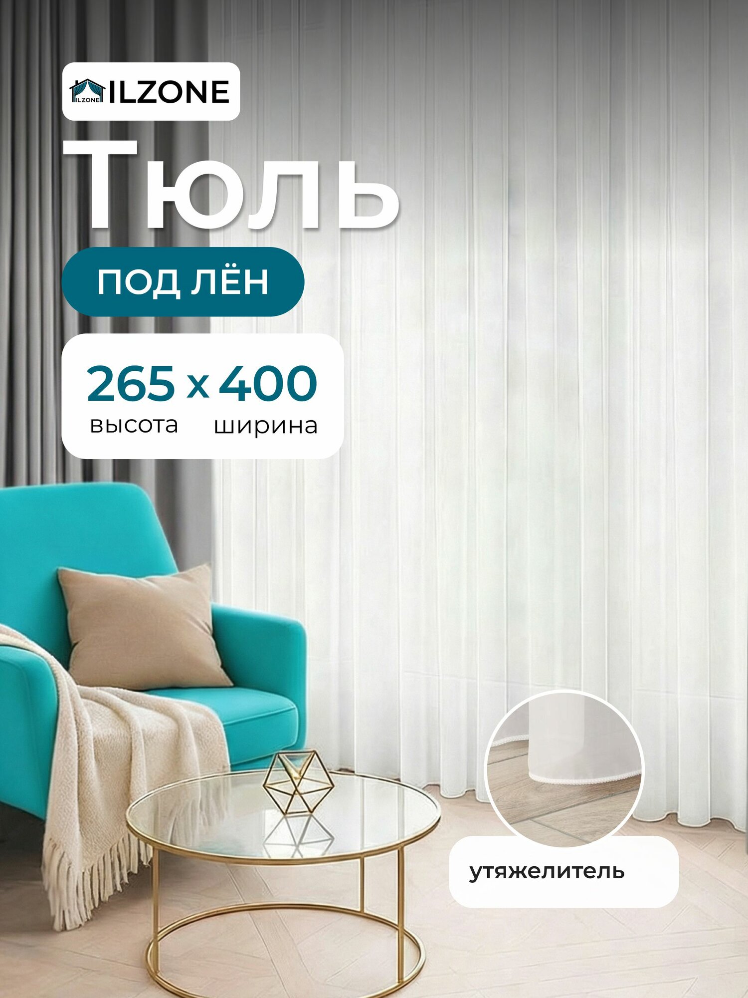 Тюль для гостиной ILZONE, под лен, для спальни, размер 265х400 на шторной ленте с утяжелителем
