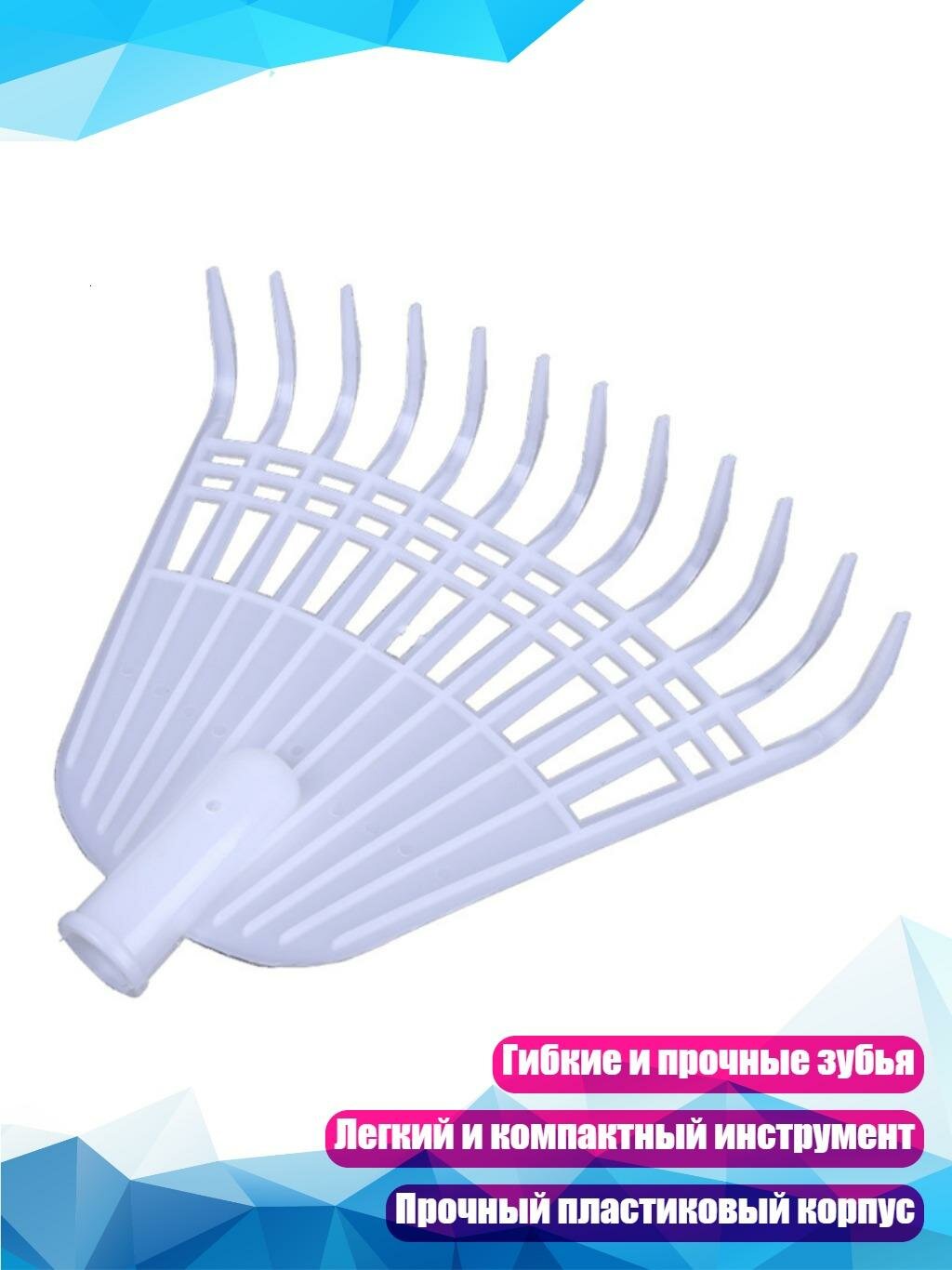Многофункциональный грабли, Белый