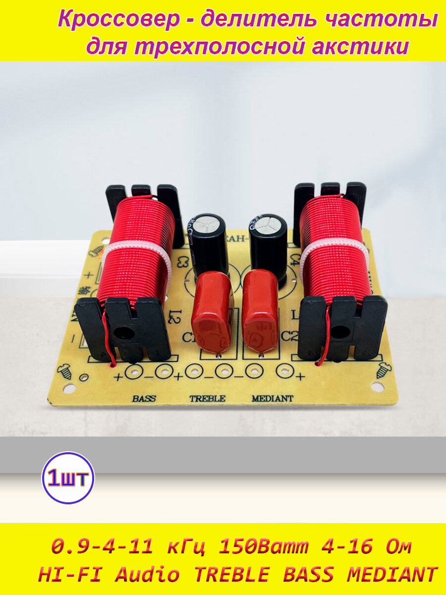 Кроссовер 1шт 150Ватт трехполосный 0,9-4-11кГц Hi-Fi делитель частоты