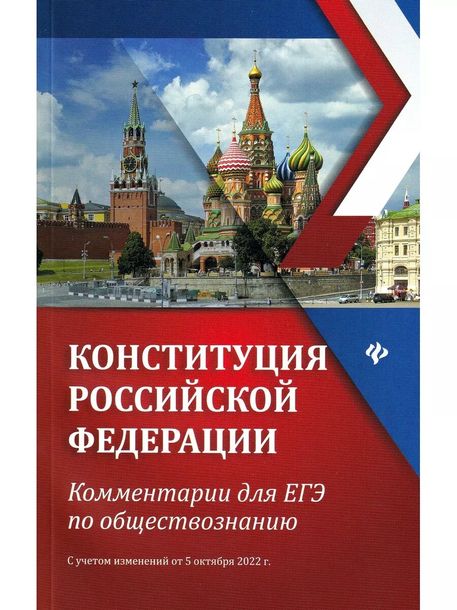 Домашек Елена Владимировна. Конституция Российской Федерации. Комментарии для ЕГЭ по обществознанию. Учебное пособие. Большая перемена