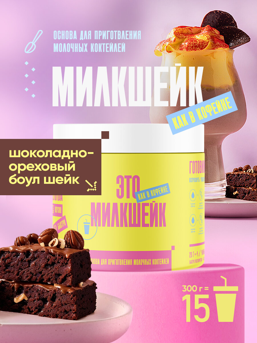 Вкусоароматическая смесь «Milk Shake «Шоколадно-ореховый боул шейк», ТМ «DRINK POWDER», 300 г