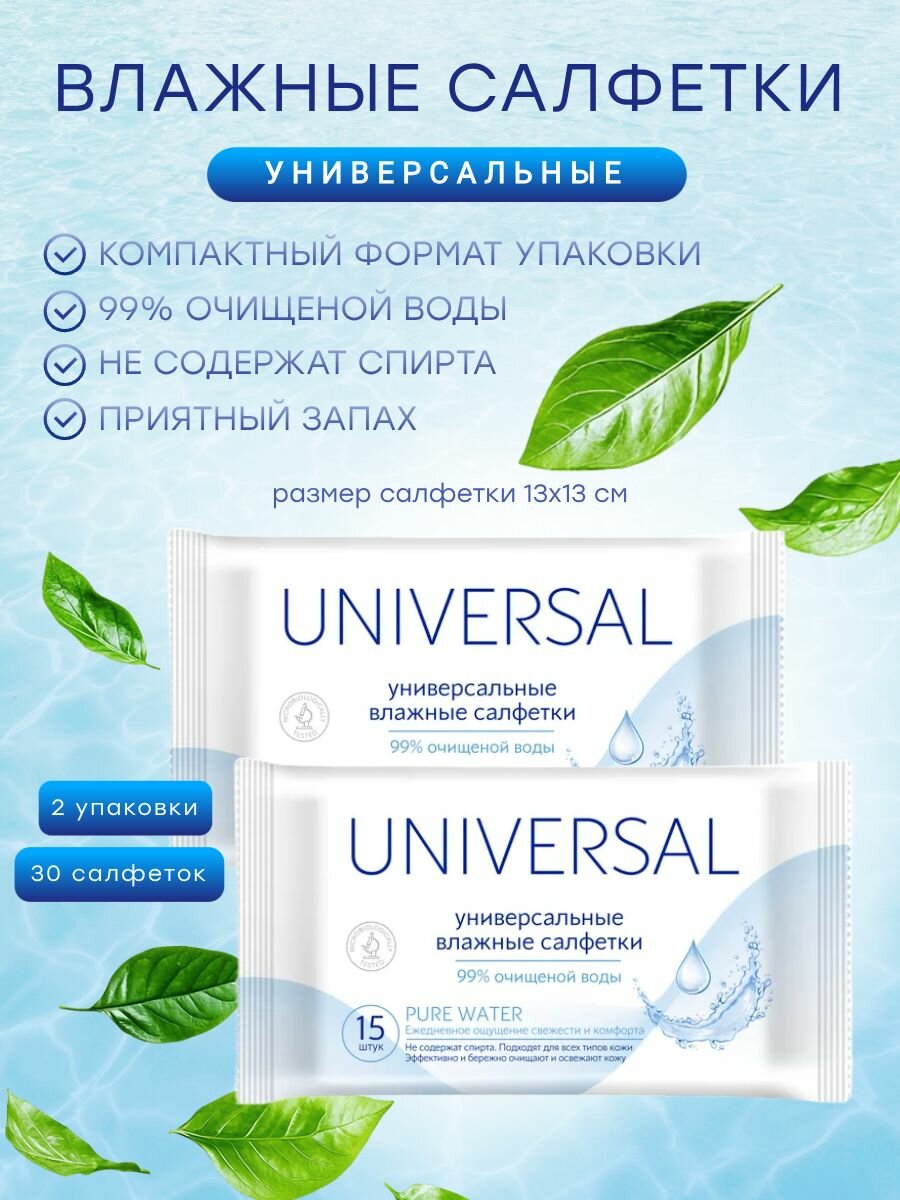 Влажные салфетки Universal Pure Water 30 салфеток