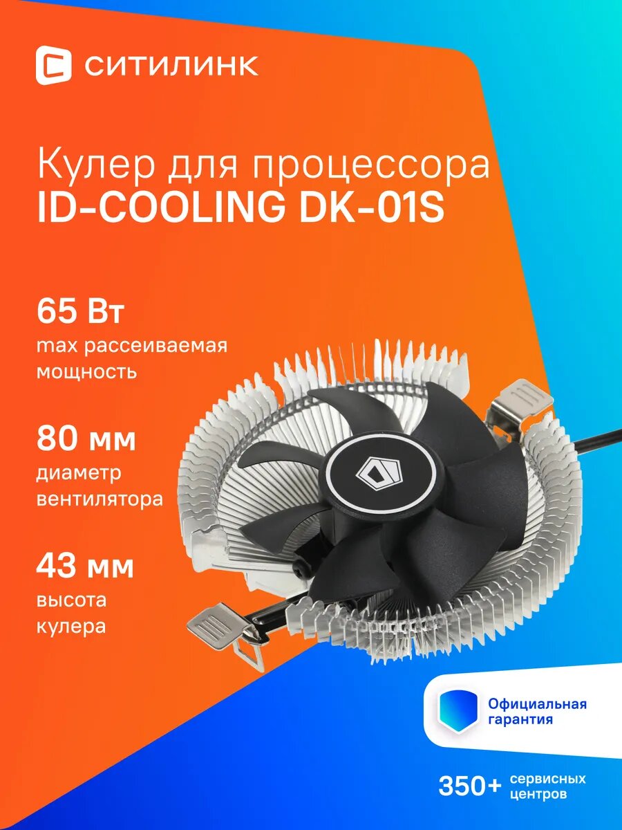 Устройство охлаждения(кулер) ID-COOLING DK-01S, 80мм, Ret