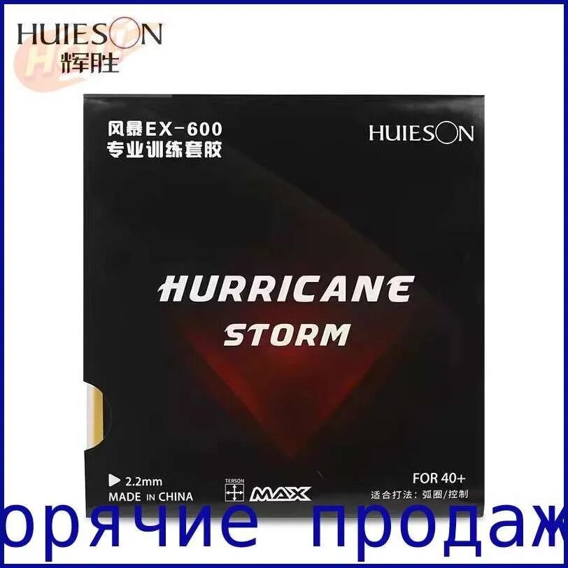 HUIESON Накладка для ракетки Hurricane STORM black Резиновая поверхность для настольного тенниса — фото 1