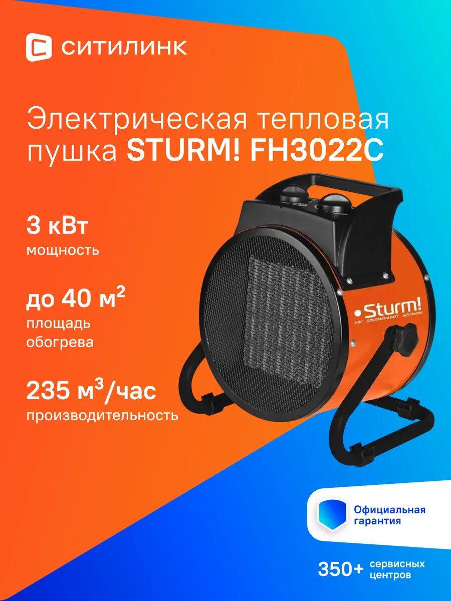 Электрическая тепловая пушка STURM! FH3022C, 3кВт, оранжевый