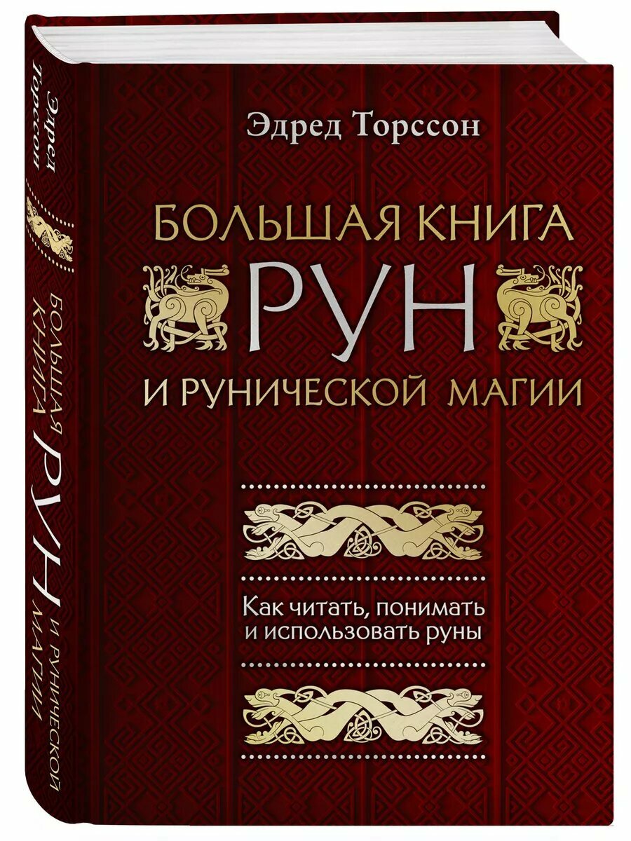 Торссон Э. Большая книга рун и рунической магии. Как читать, понимать и использовать руны. Сила рун