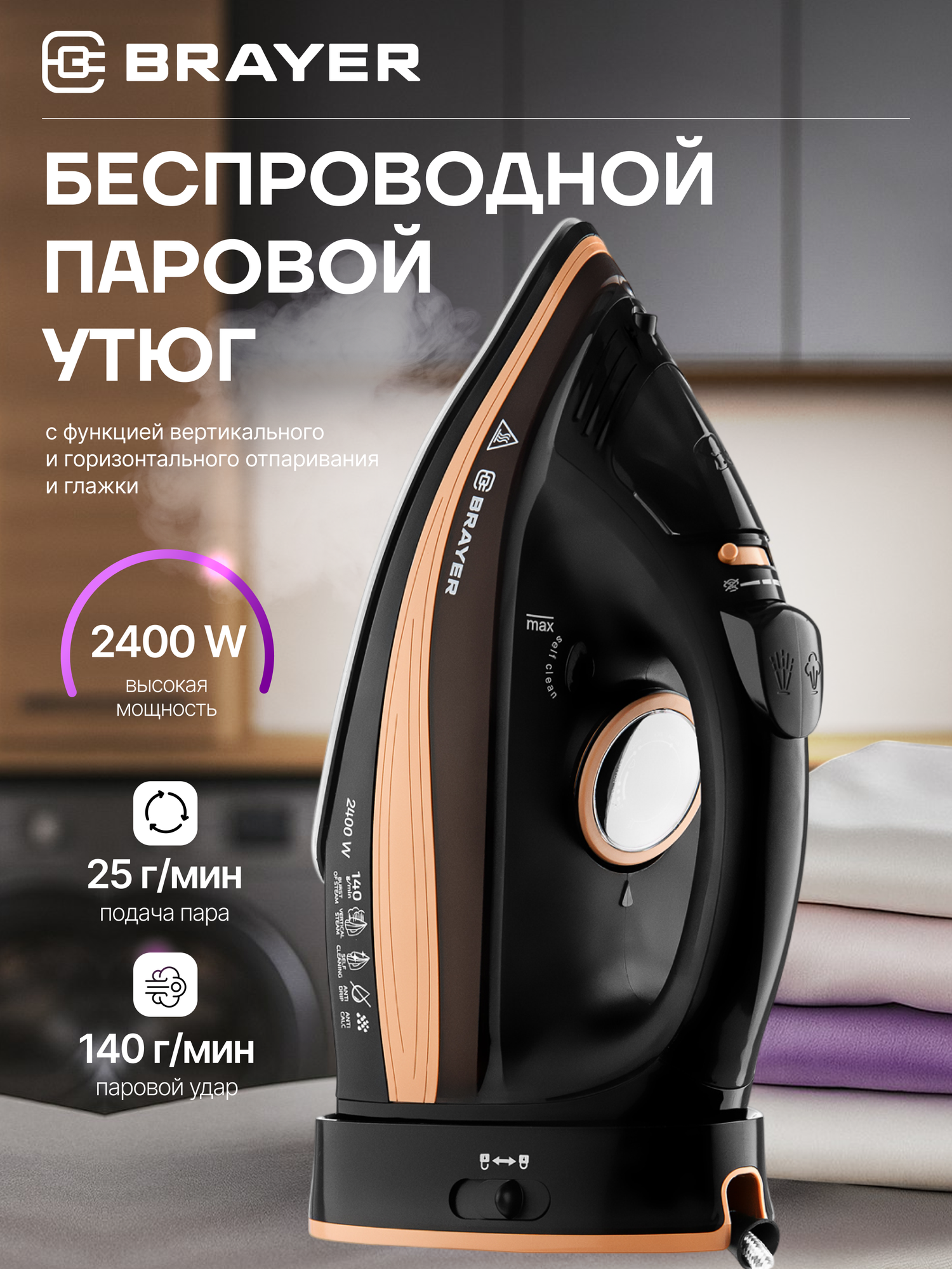 Утюг беспроводной BRAYER BR4010, с функцией вертикального отпаривания