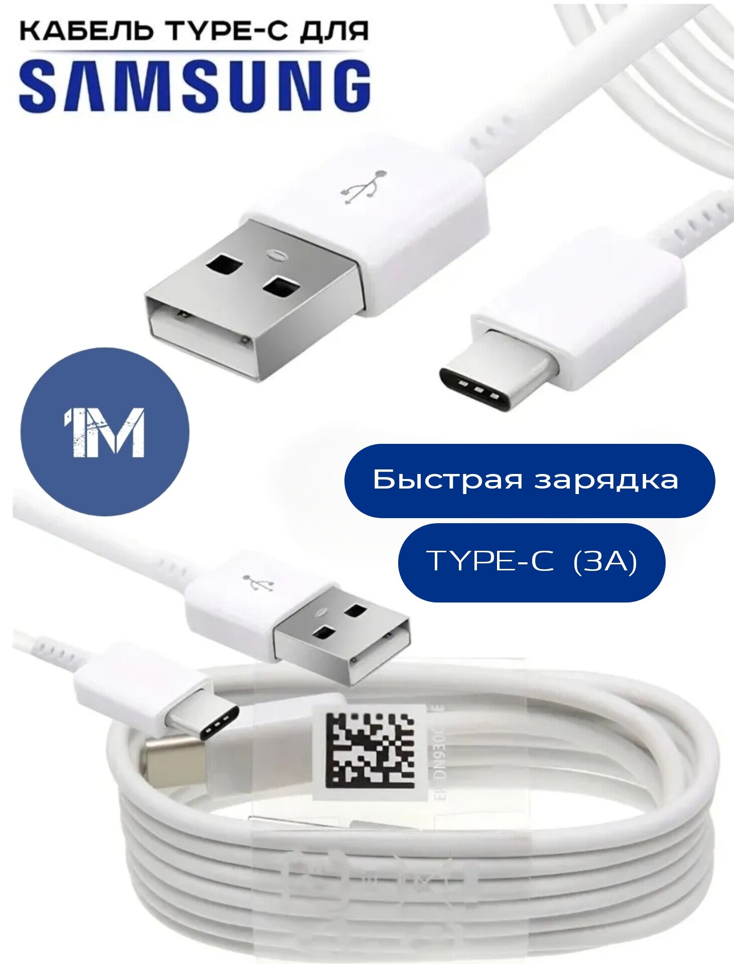 Кабель Type-C для быстрой зарядки 1м.