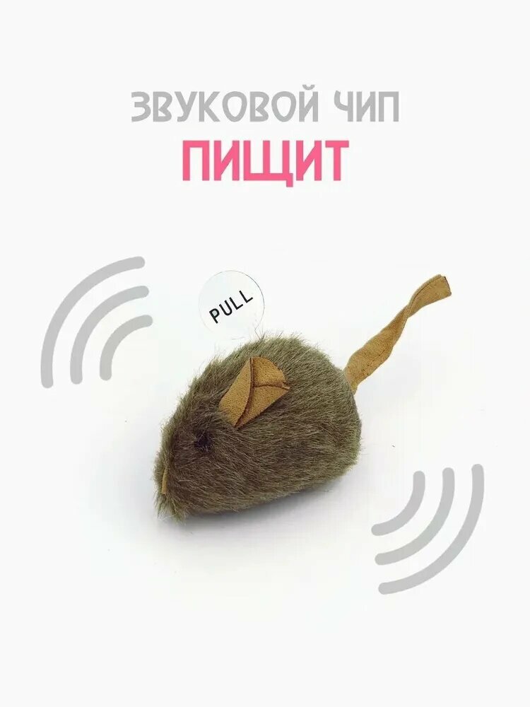 Игрушка для кошек со звуковым чипом / интерактивная мышка пищалка, 13-15 см (темная)