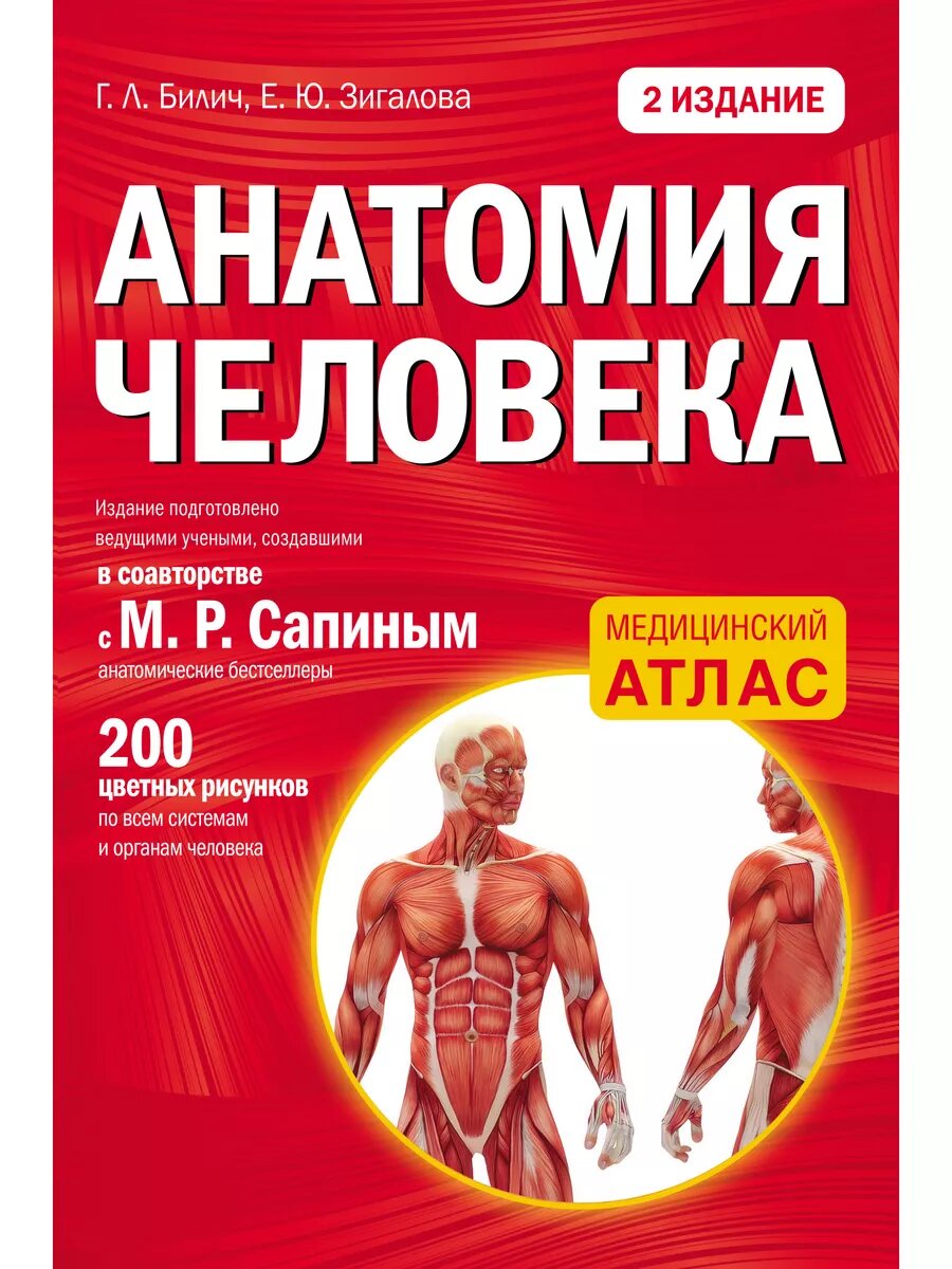 Билич Габриэль Лазаревич. Анатомия человека. Медицинский атлас (обложка)