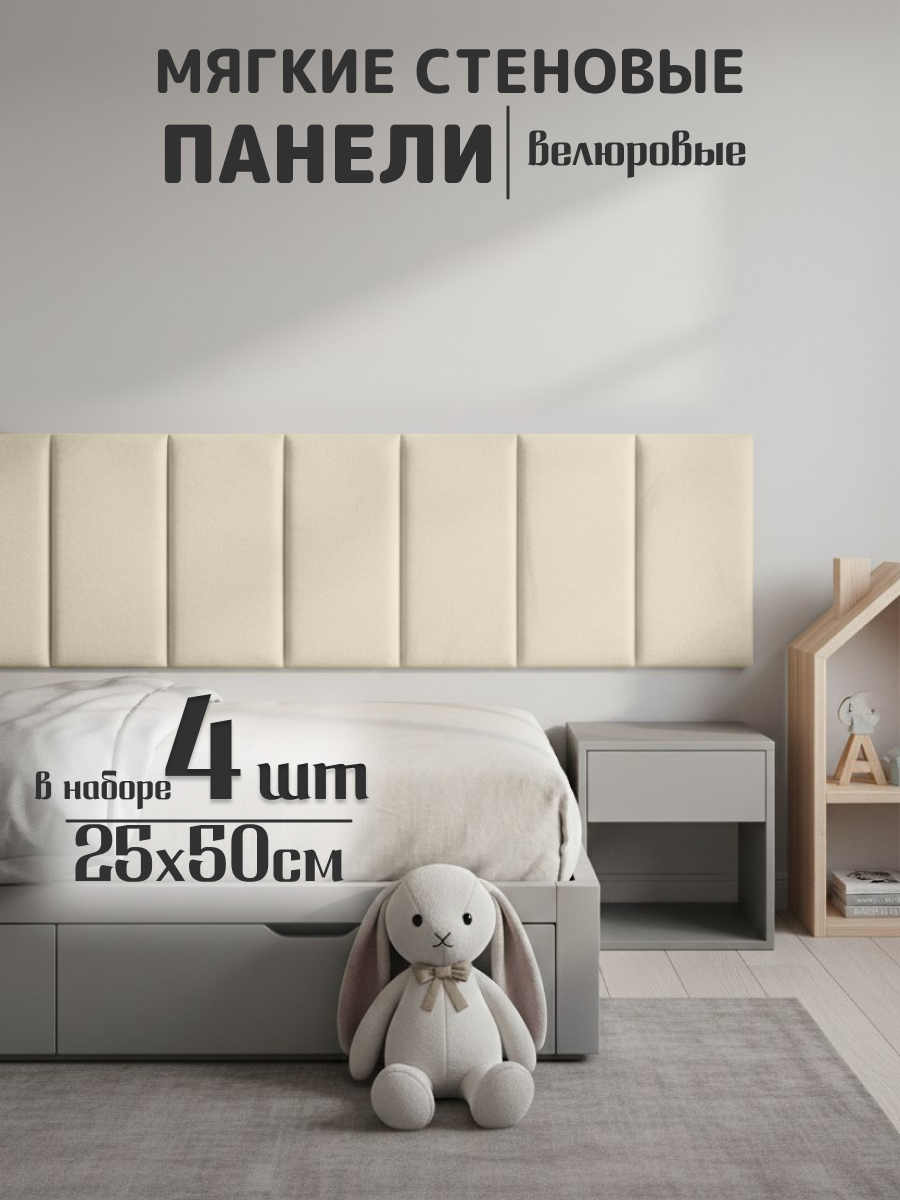 Мягкие стеновые панели 25x50, велюр, для спальни, гостиной, детской, изголовье кровати