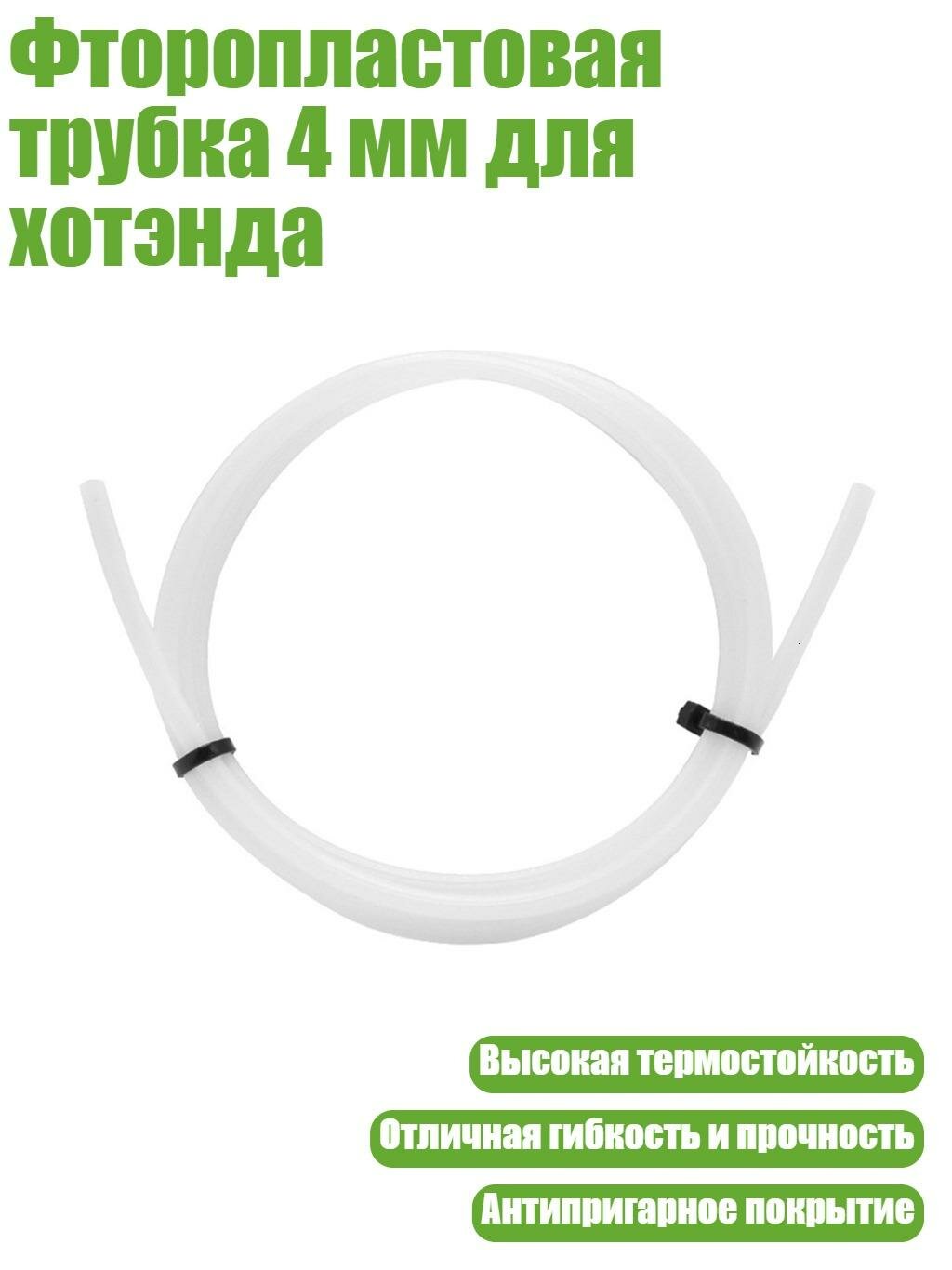 Фторопластовая трубка 4 мм для хотэнда, Прозрачный белый - 5m