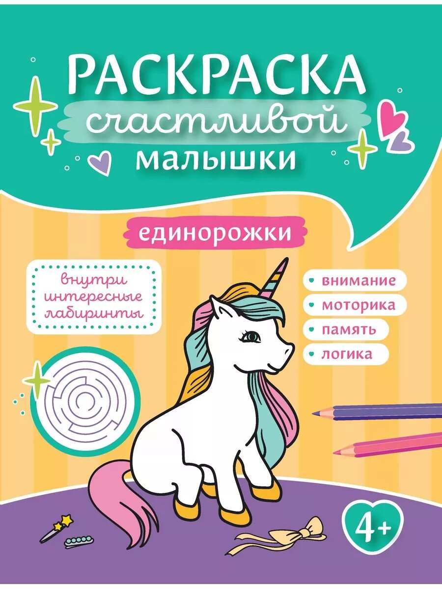 Единорожки. Книга-картинка