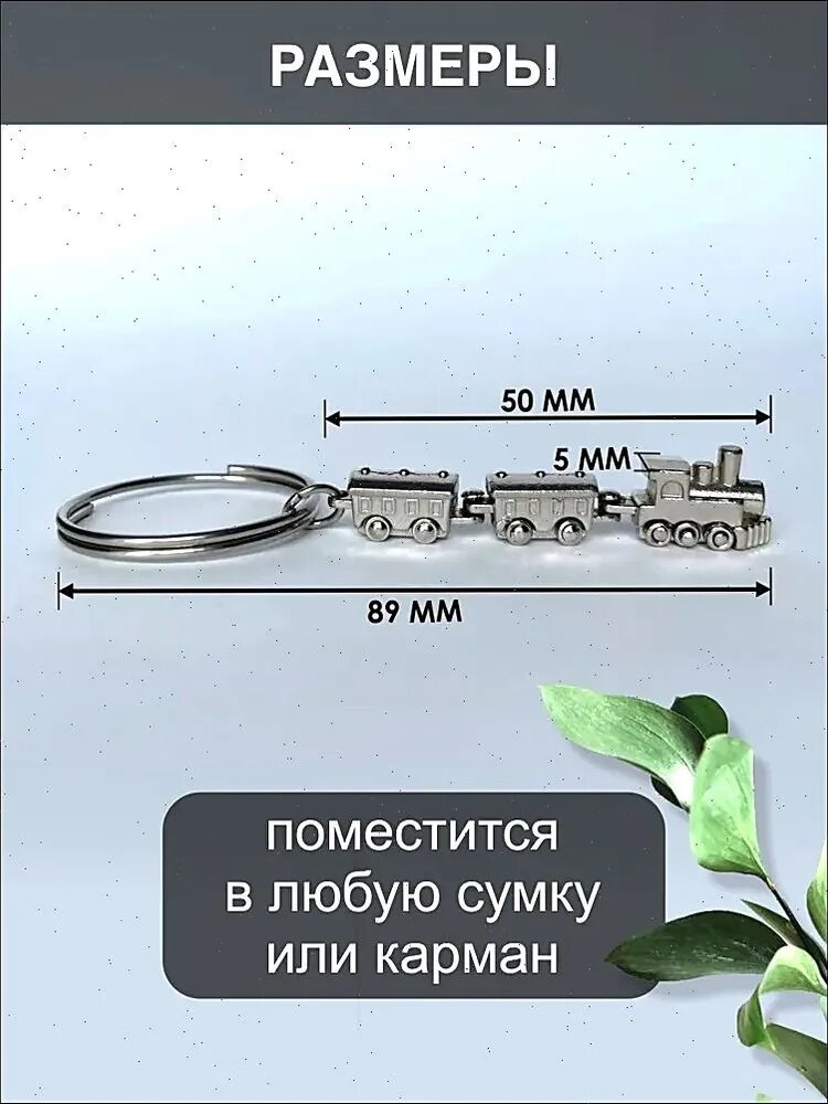 Брелок РЖД "Поезд с двумя вагонами" металлический, стильный и яркий брелок для ключей из нержавеющей стали — фото 1