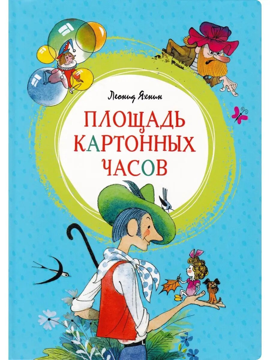 Яхнин Л. Площадь картонных часов (иллюстр. В. Чижикова). Яркая ленточка