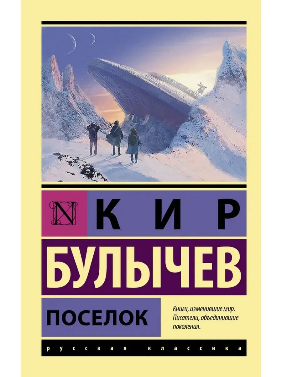 Булычев К. Поселок. Эксклюзив. Русская классика