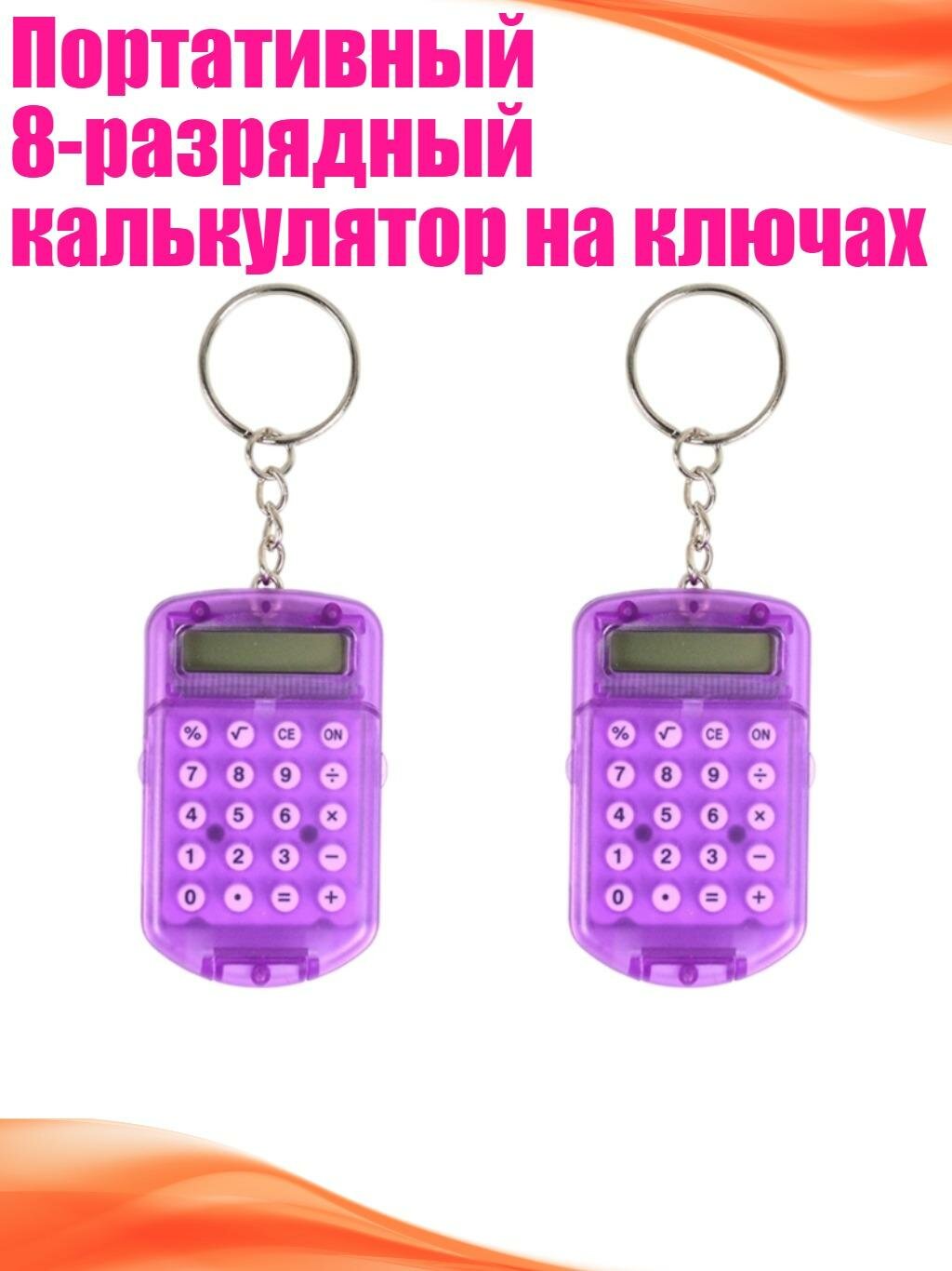 Портативный 8-разрядный калькулятор на ключах, Фиолетовый