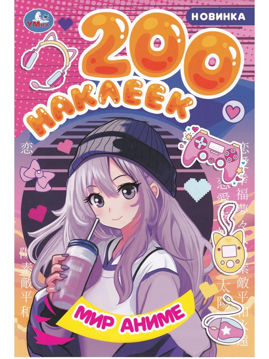 Умка Мир аниме. 200 наклеек.