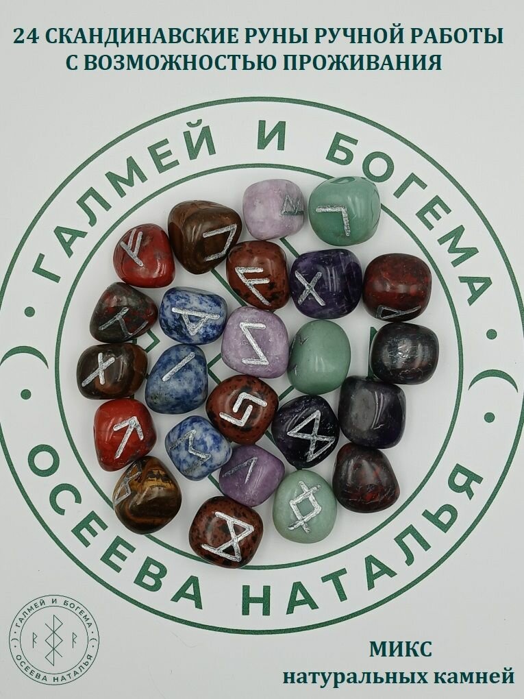 Руны скандинавские с возможностью проживания рун. Микс натуральных камней №48/322, 2-2,4 см.