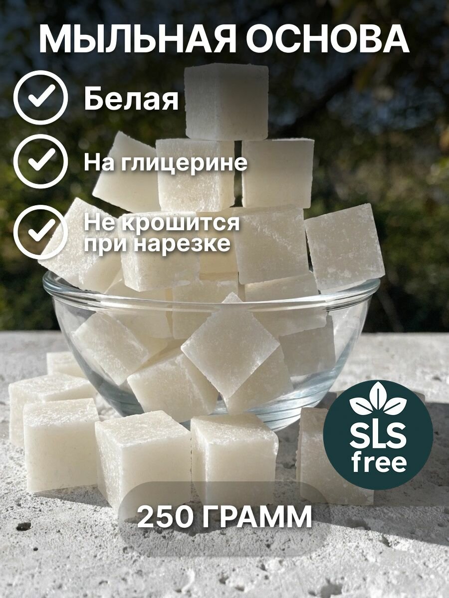 Мыльная основа для мыловарения 250 грамм белая