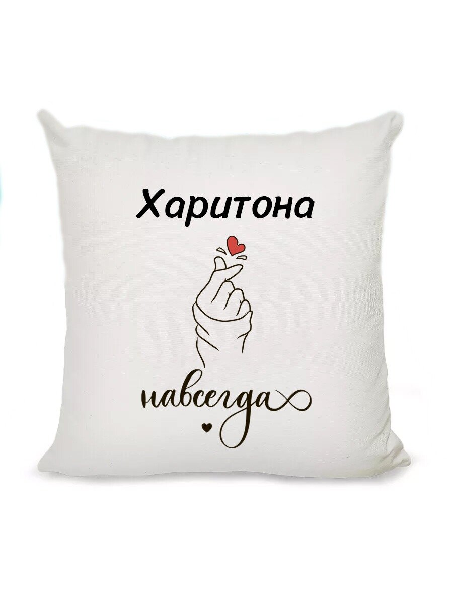 Подушка Харитона именная