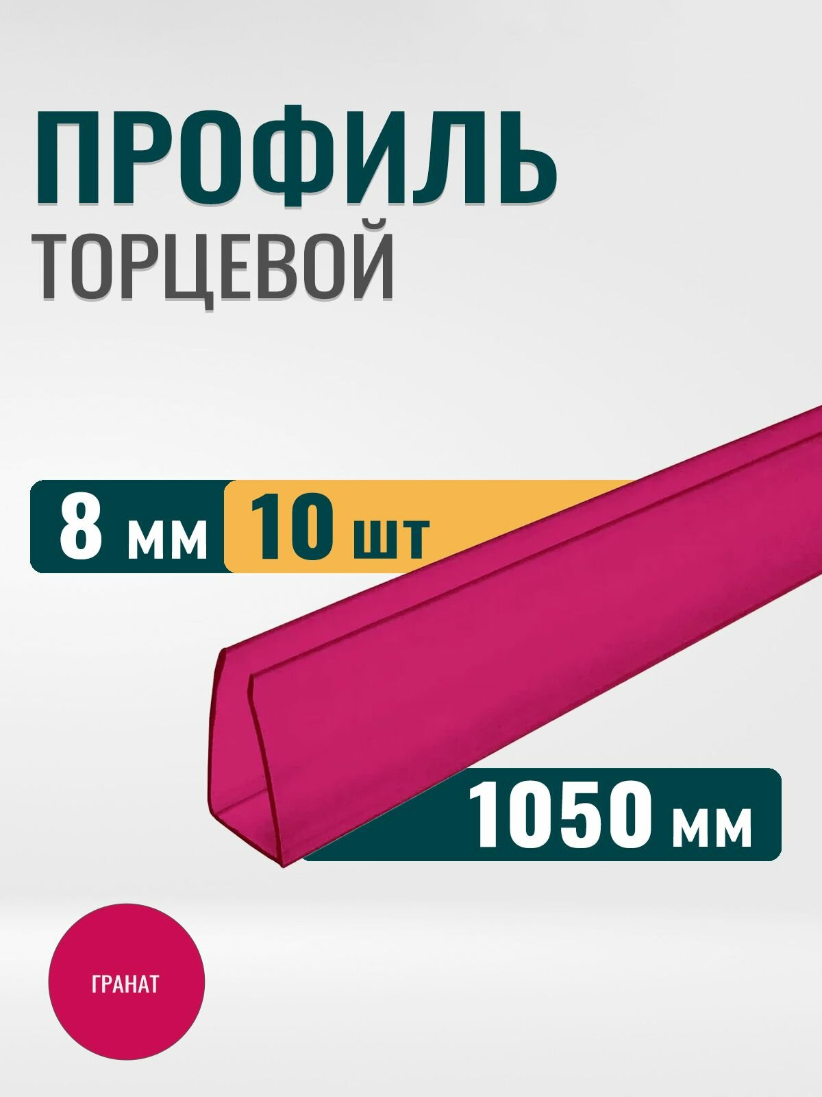 Торцевой профиль гранат для поликарбоната 8 мм, длина 1050мм, 10 штук
