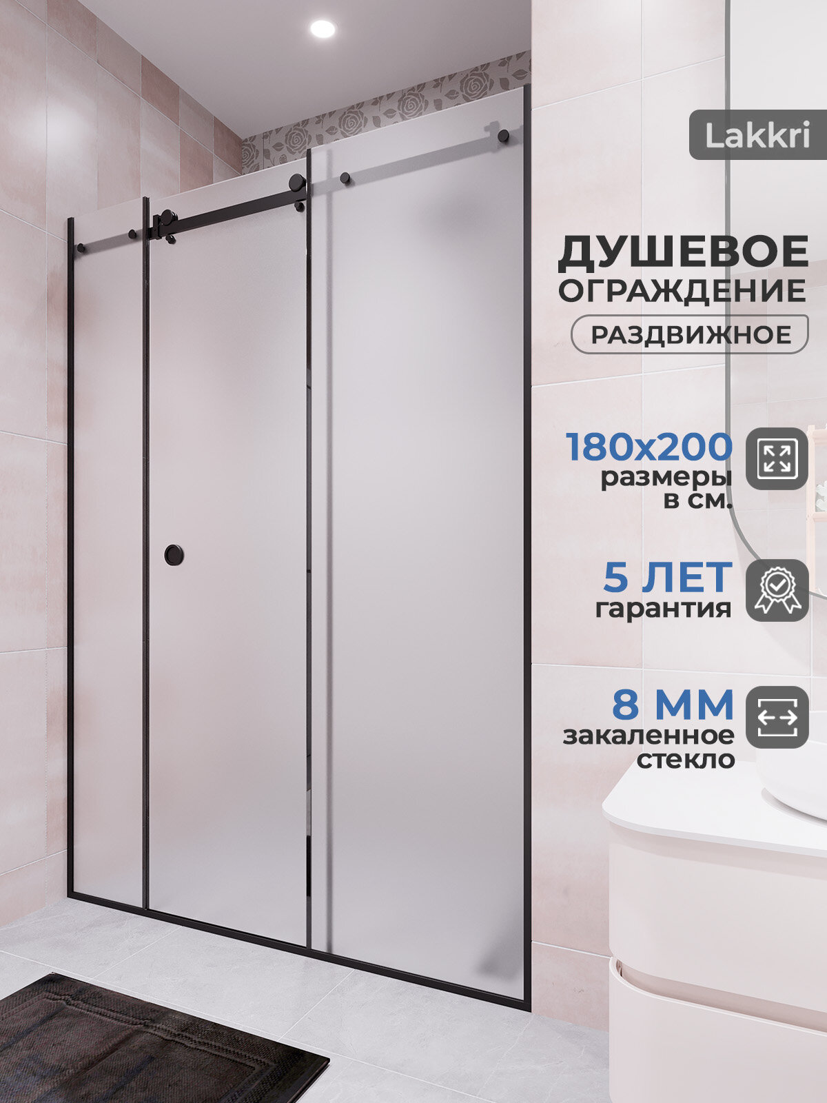 Душевое ограждение Lakkri, 180 см х 200 см, белое матовое закаленное стекло 8мм, с раздвижной дверью.