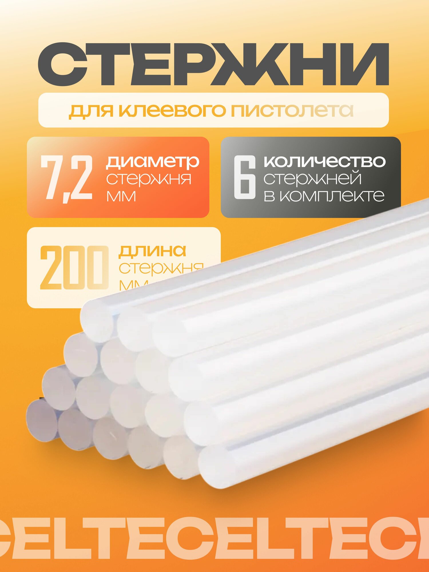 Стержни клеевые ELTEC, диаметр 7 мм, длина 20 см, белые, 6 шт