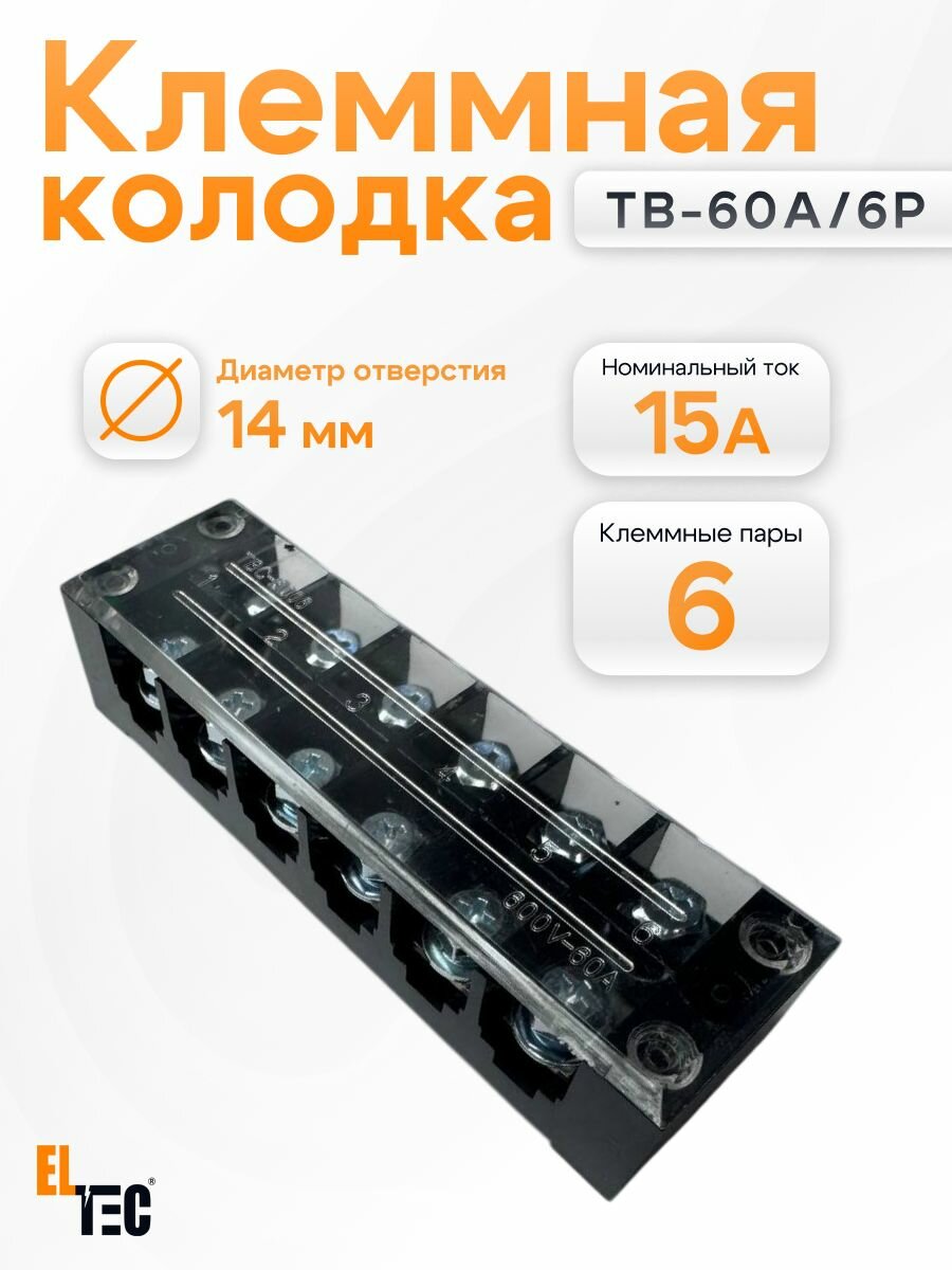 Клеммная колодка ELTEC TB-60A/6P, латунный корпус, сечение кабеля до 6мм²
