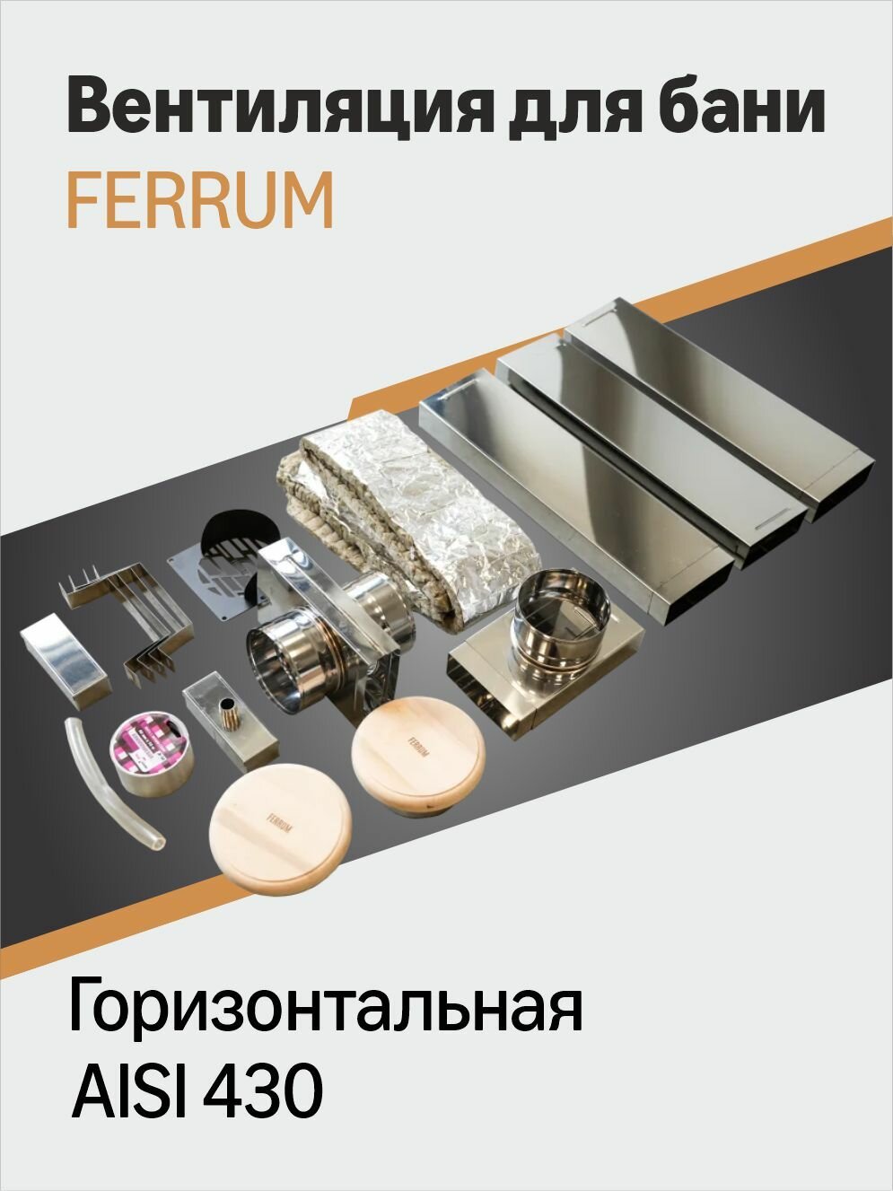Вентиляция для бани горизонтальная Ferrum Поток (Aero)