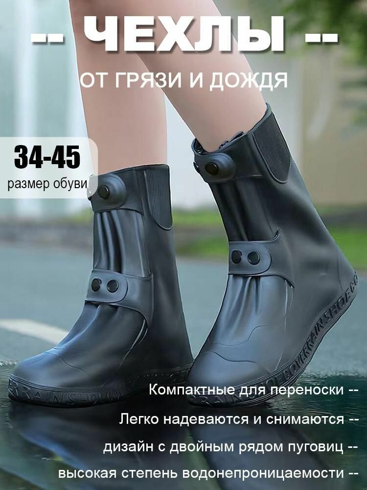 Чехлы от дождя для уличных сапог
