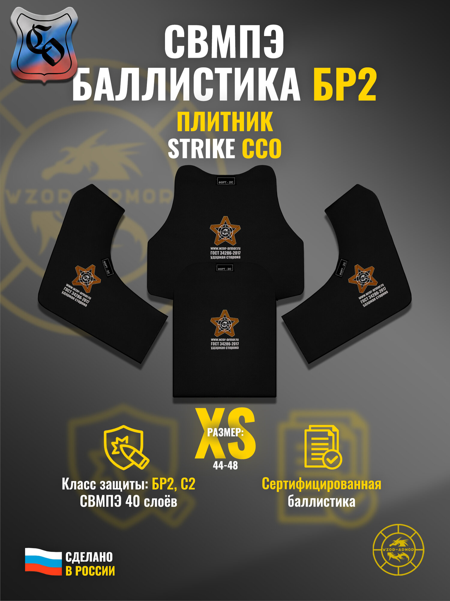 Комплект баллистики свмпэ бр2 для бронежилета Strike ССО (размер XS) (грудь, спина, бока) (40 слоёв)