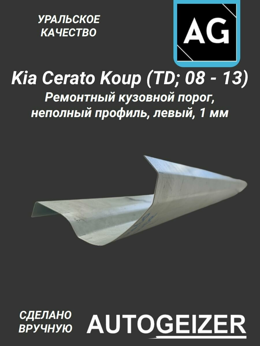 Левый порог для KIA Cerato купе (Koup), неполный профиль , оцинкованная сталь, AUTOGEIZER