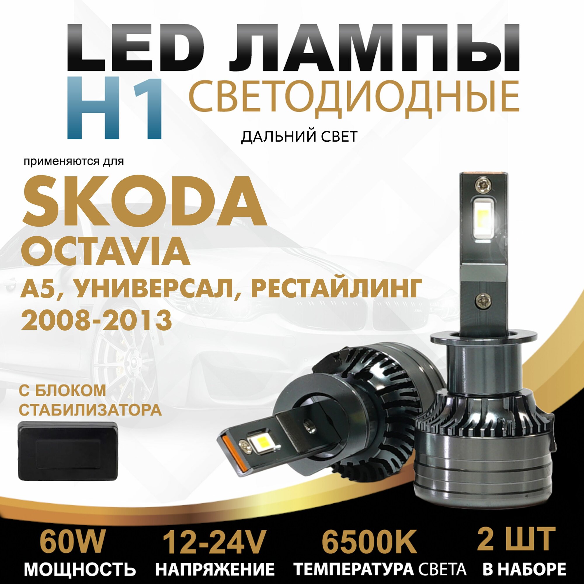 Светодиодные лампы H1 LED лампы для Skoda, Octavia, A5, универсал, рестайлинг 2008-2013г (Дальний свет) комплект лед 2 шт 6500K