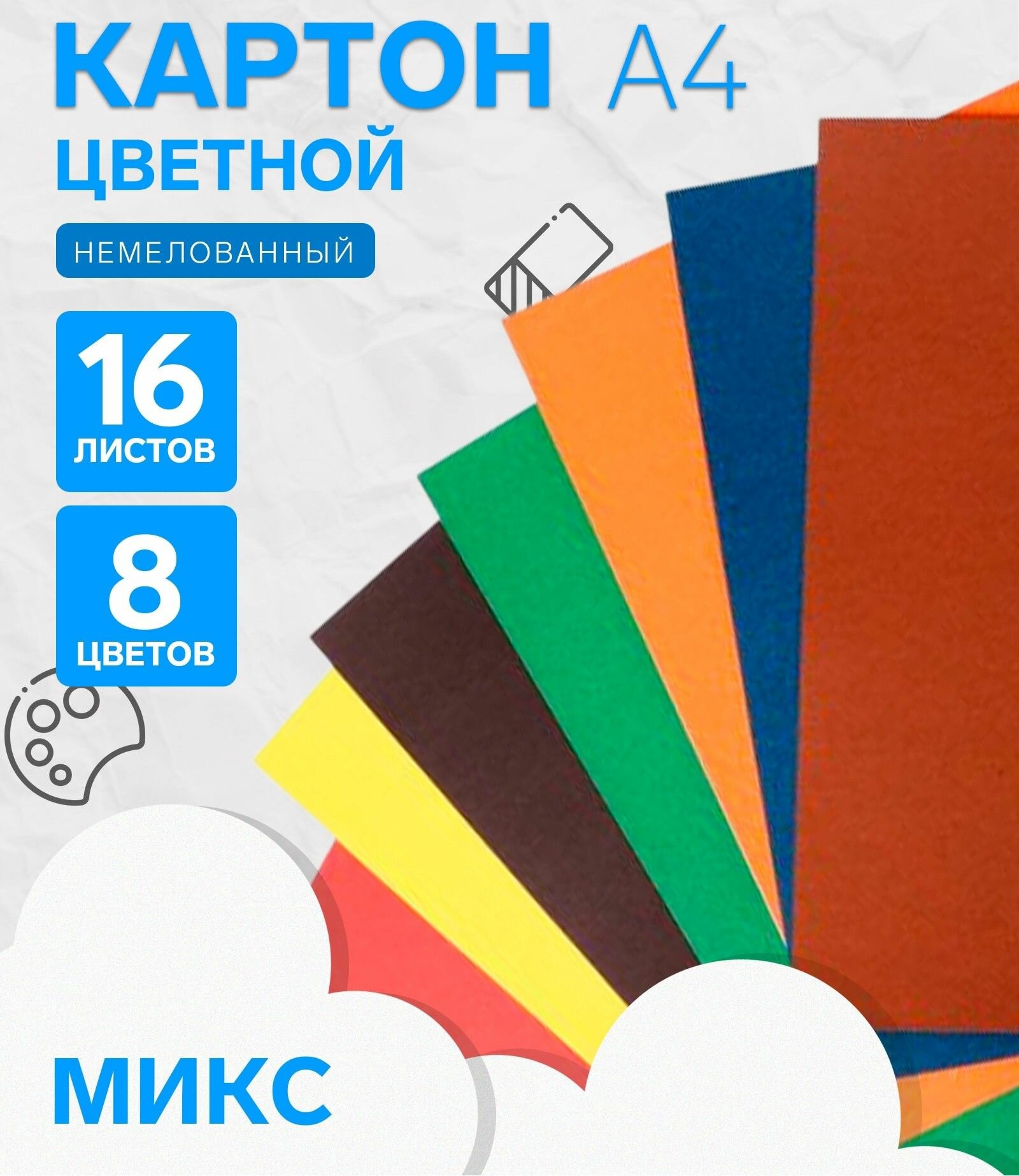 Набор картона цветного 2 шт. по 16 листов, 8 цветов А4, немелованный