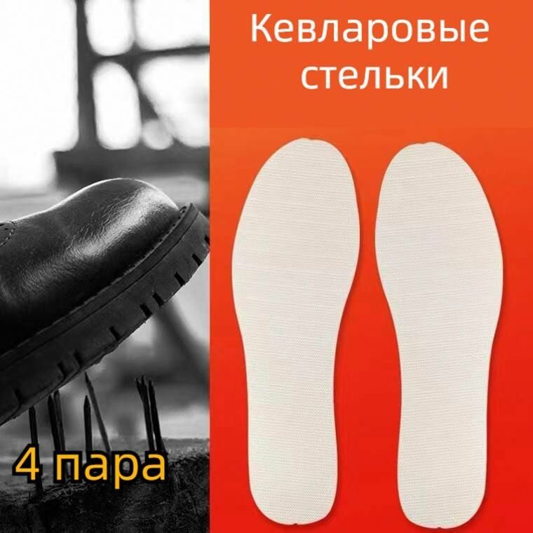 Кевларовые стельки, защитные, 4 пара 3MM