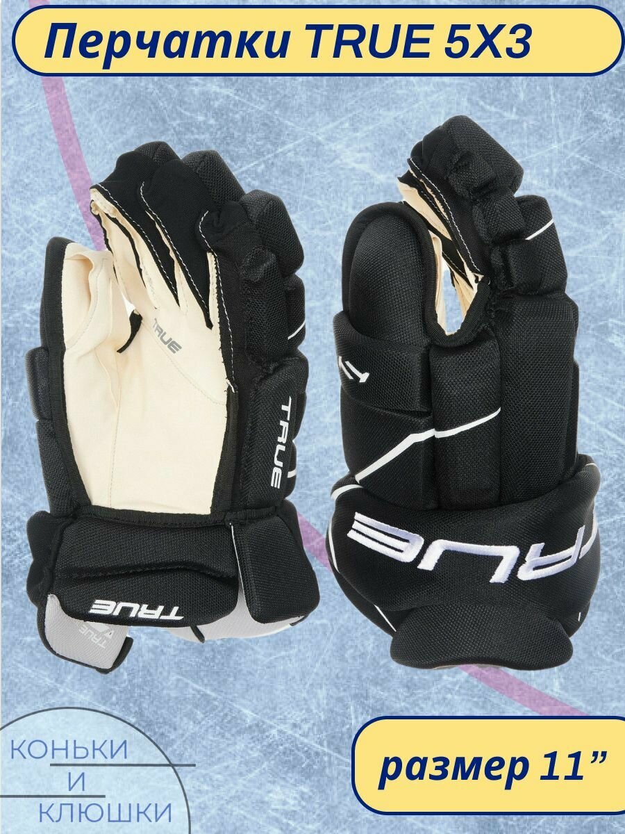 Перчатки (краги хоккейные) True 5x3 черный 11