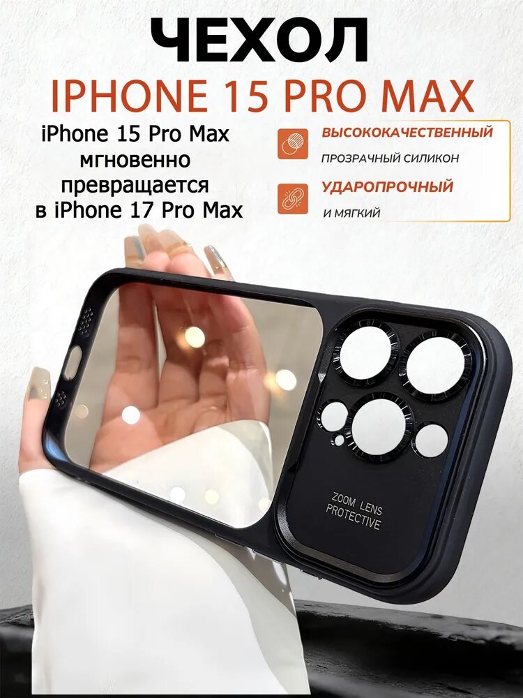 Чехол для iPhone 15 Pro Max (айфон 15 про макс) с металлической рамкой для защиты объектива, iPhone 15 Pro Max мгновенно превращается в iPhone 17 Pro Max