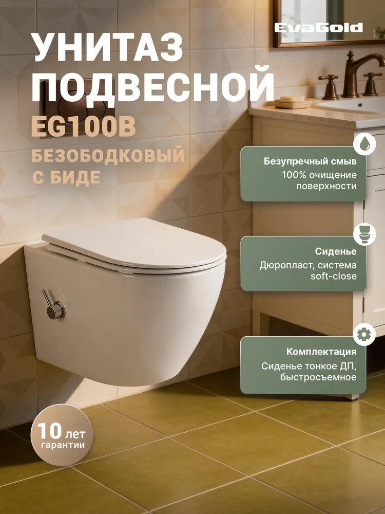 Унитаз подвесной EvaGold EG100B с микролифтом, безободковый, без бачка, антивсплеск, фаянсовый, с биде, белый, глянцевый, овальный, сиденье для унитаза в комплекте