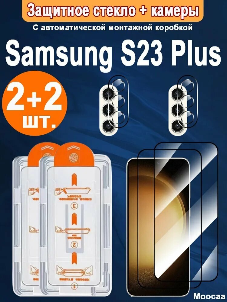 Защитное стекло + камеры Samsung Galaxy S23 Plus (Самсунг Галакси S23 Плюс) (2+2 шт.) с мгновенной установкой - 9H твердость, антиударное, защита от падений и царапин
