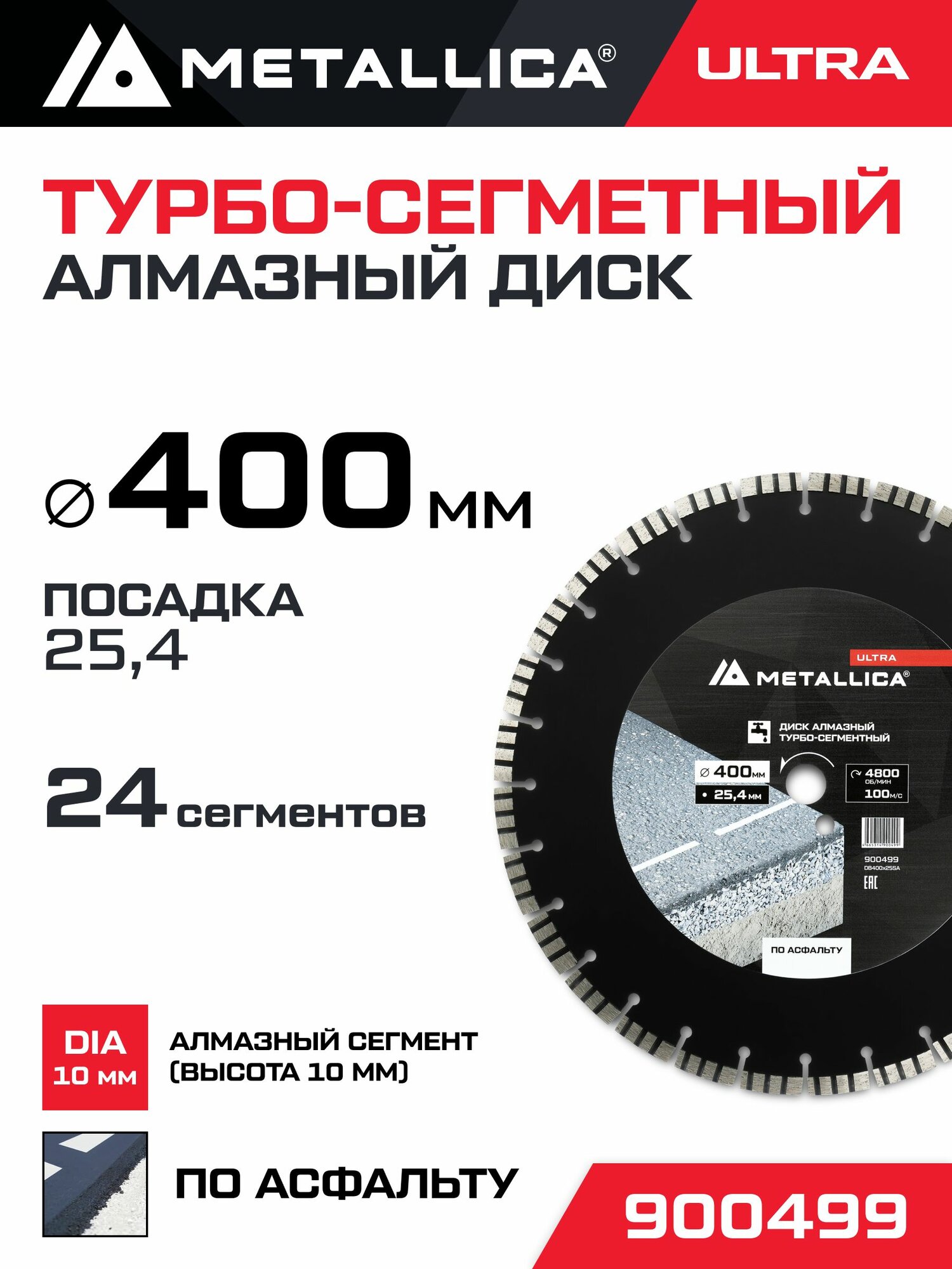 Диск алмазный сегментный METALLICA Ultra 400x25,4 мм, H 10 мм по асфальту 100 м/с. В кор.