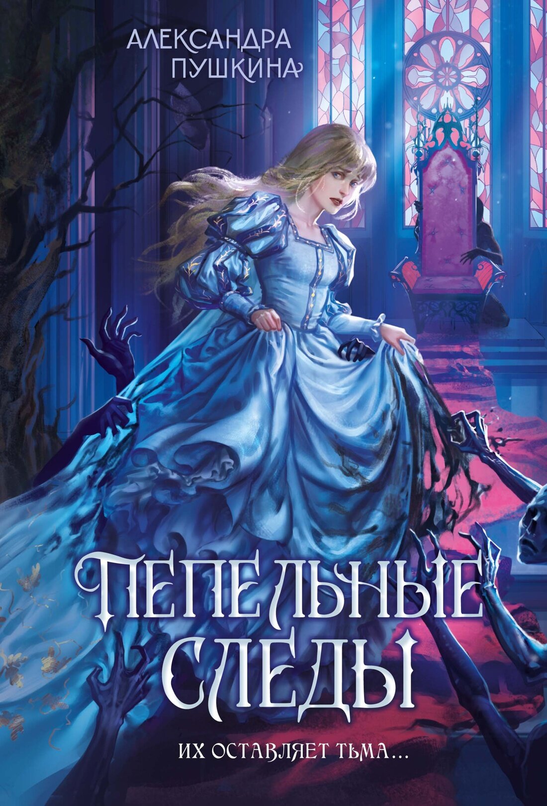 Молодежное фэнтези. Сумеречные тропы. Пепельные следы. Пушкина Александра